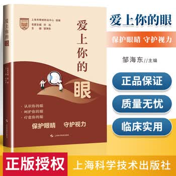 爱上你的眼 上海市眼病防治中心组编 邹海东 主编 白内障的疗愈 近视的疗愈 医学保健 上海科学技术出版社 9787547854075