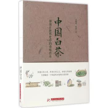 【新华书店】中国白茶：一部泡在世界史中的香味传奇 全新正版