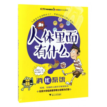 消化系统/人体里面有什么