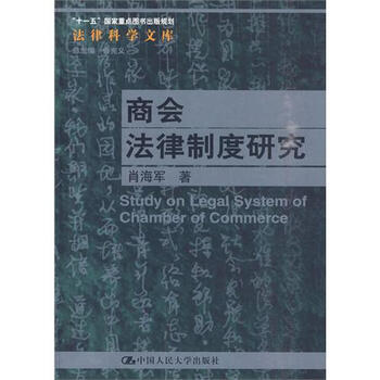 商会法律制度研究 肖海军