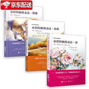 【多规格】水彩的极致表达 花+情感+色彩（套装3册）欧洲的法国殿堂水彩绘画经典教程 世界绘画经典教程 世界绘画经典教程：水彩的极致表达【3册】