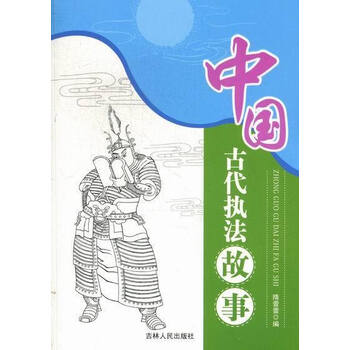 中国古代执法的故事 隋蕾蕾