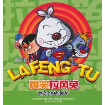 爆笑拉风兔·灰太狼的噩梦