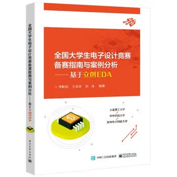 全国大学生电子设计竞赛备赛指南与案例分析--基于立创EDA