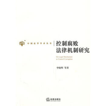 控制腐败法律机制研究 李晓明　等著