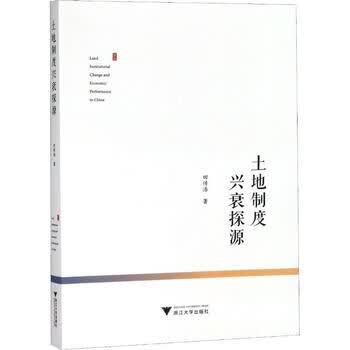 土地制度兴衰探源 田传浩【正版书】