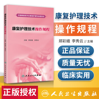 正版包邮 康复护理技术操作规程 郑彩娥 李秀云主编 康复医学护理学医学书籍 人民卫生出版社