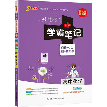 学霸笔记 高中 化学 必修+选择性必修（通用版）【新教材 新高考】 22版 pass绿卡图书 教材讲解 高中高考复习专用