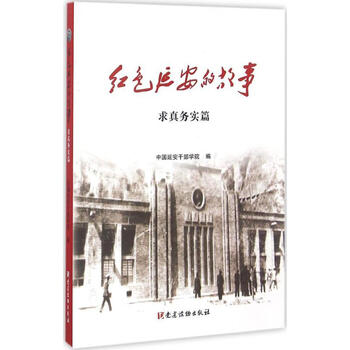 红色延安的故事求真务实篇