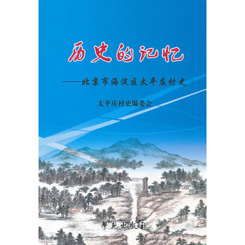 历史的记忆 太平庄村史编委会 学苑出版社