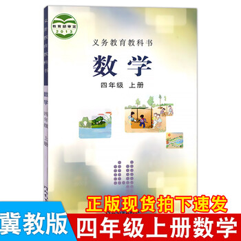 2021年适用冀教版小学数学教材四年级上册数学书课本教材教科书河北教育出版社小学4年级上学期数学冀教