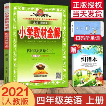 2021秋新版 小学教材全解 四年级英语上册 人教版PEP 小学4年级同步训练全解辅导书