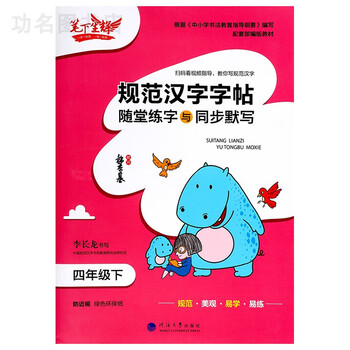 22小学语文字帖一二三四五六七八年级下册规范汉字练字帖 随堂语文四年级下册