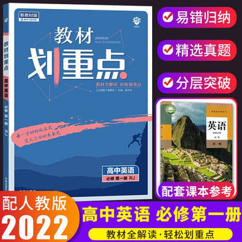【新教材版】2022教材划重点高一上册人教版高中必修第一册同步教辅辅导资料教材讲解完全解读 英语 必修第一册 人教版