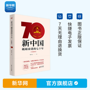 【新华网】新中国砥砺奋进的七十年 手绘插图本公务员党员指定学习教材 新中国七十年历史 新中国历史 国史教育书籍 人民东方
