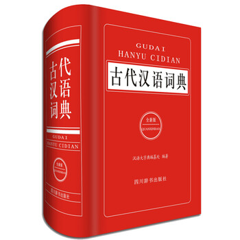 古代汉语词典 9787557901523 汉语大字典编纂处 编著 四川辞书出版社 汉语字典 全新正版