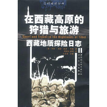 在西藏高原的狩猎与旅游:西藏地质探险日志 （英）亨利·海登,西泽·考森 著,周国炎,邵鸿 译