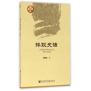 摔跤史话/中国史话