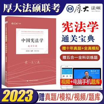 现货先发】厚大法硕联考2023 全国法律硕士联考通关宝典 十年真题 民法刑法法理学中国法制史宪法学考试分析 法学非法学 2023法硕考研 【2023版】中国宪法学-通关宝典
