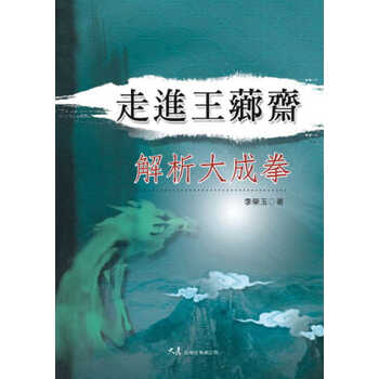 在途 李荣玉 走进王芗斋 解析大成拳 大展