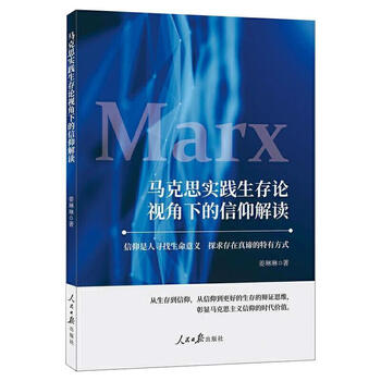 马克思实践生存论视角下的信仰解读 图书