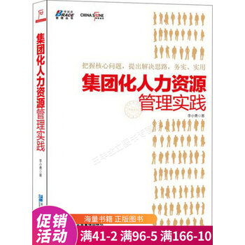 集团化人力资源管理实践