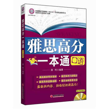 雅思高分一本通:口语 蒋柯 中国经济出版社