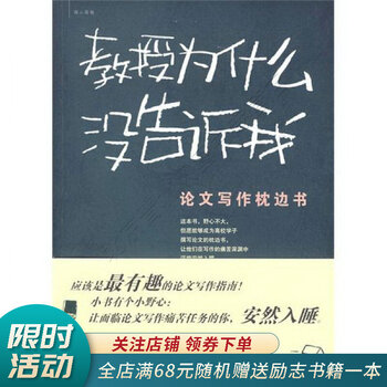 教授为什么没告诉我：论文写作枕边书