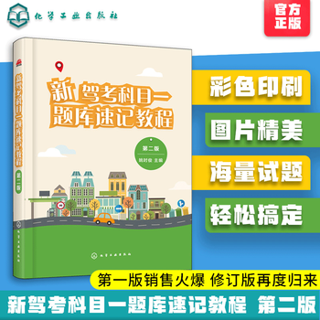 2022新驾考科目一题库速记教程 第二版 驾考宝典书籍驾考秘籍考驾照的书