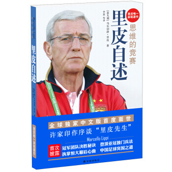 里皮自述:思维的竞赛