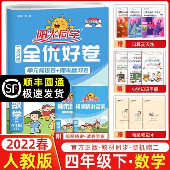 2022春新版阳光同学一线名师全优好卷四年级数学下册人教版RJ 小学四年级下册数学同步单元试卷练习册