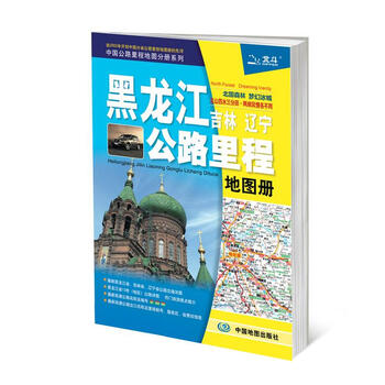 黑龙江 吉林 辽宁公路里程地图册