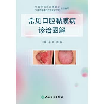 常见口腔黏膜病诊治图解 华红,周刚