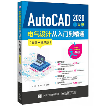 [正版图书] AutoCAD 2020 中文版电气设计从入门到精通(微课视频版) 刘洁 电子工业出版
