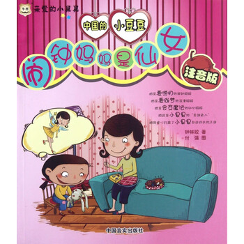 闹钟妈妈是仙女(注音版中国的小豆豆)/亲爱的小果果