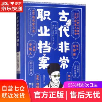 【正版图书】古代非常职业档案 古潮先生 编 长江出版社