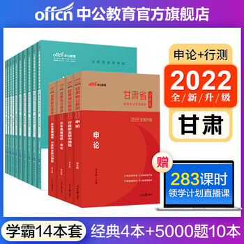 中公教育2022甘肃省公务员考试教材真题题库：教材+历年真题（申论+行测）4本套+2公务员轻松学5000题 共14本 甘肃省考2022