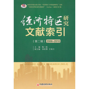 经济特区研究文献索引