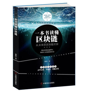一本书读懂区块链张浩金融与投资9787520805810 电子商务支付方式基本知识