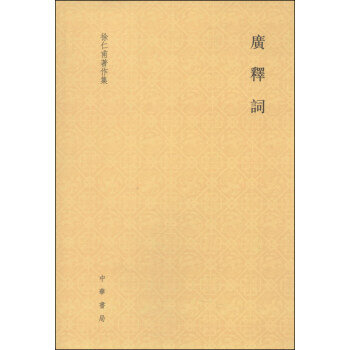 徐仁甫著作集：广释词