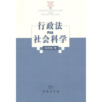 行政法与社会科学