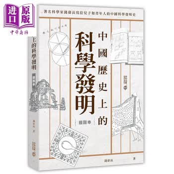 中国历史上的科学发明 插图本 港台原版 钱伟长 香港中和出版 科学技术史