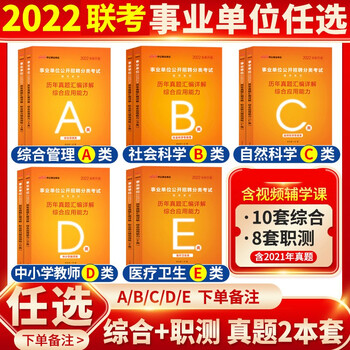 A类B类C类D类E类事业单位考试历年真题2本2022事业单位考试用书综合应用能力职业能力倾向测验历年真题试卷2本宁夏云南湖北广西陕西贵州青海安徽甘肃内蒙古浙江事业单位