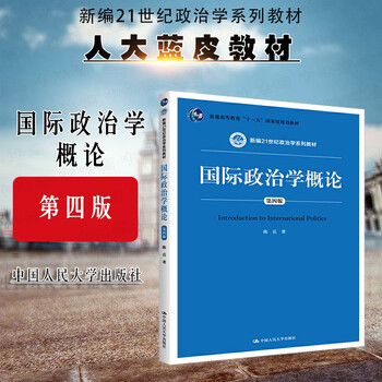 正版 2020新 国际政治学概论 第四版第4版 陈岳 中国人民大学 新编21世纪政治学系列教材 国