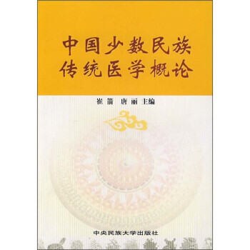 中国少数民族传统医学概论