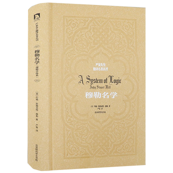 可选  严复先生翻译名著丛刊 名学浅说+穆勒名学+社会通诠+法意 穆勒名学