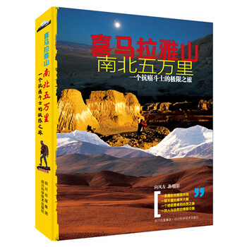 喜马拉雅山南北五万里-一个抗癌斗士的极限之旅—探险探秘系列