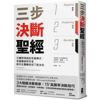 预售 原版进口书 史蒂芬．强森三步决断：引爆跨领域的思维模式，美国研究者教你在关键时刻下对决定出