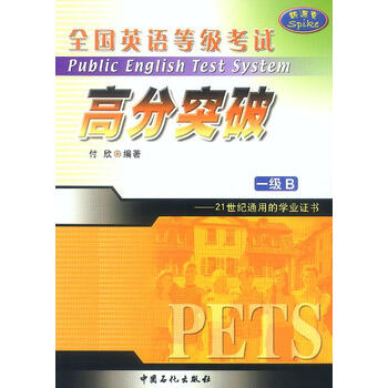 全国英语等级考试高分突破一级B