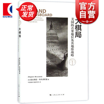 大棋局 美国的首要地位及其地缘战略 东方编译所译丛 布热津斯基 上海人民出版社